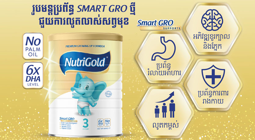 អ្វីទៅជាប្រព័ន្ធ Smart GRO របស់រូបមន្តទឹកដោះគោម្សៅ NutriGold ? - មាតា